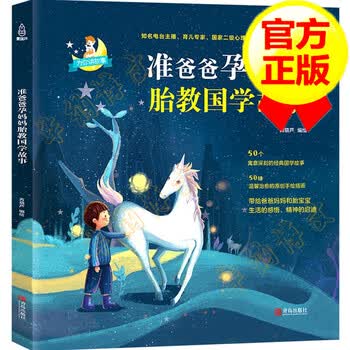 【包邮】准爸爸孕妈妈胎教国学故事书 孕妇怀孕胎教书籍