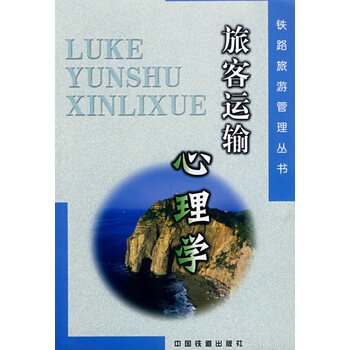 旅客运输心理学 朱晓宁著 中国铁道出版社