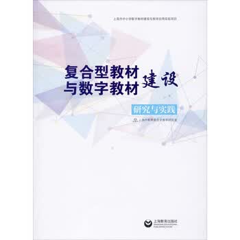 复合型教材与数字教材建设研究与实践