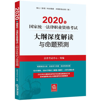 2020年 统一法律职业资格考试大纲深度解读与命题预测