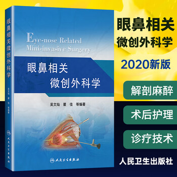 眼鼻相关微创外科学 吴文灿 瞿佳编著 医学书籍 交叉学科耳鼻咽喉科内镜微创治疗手术操作技术吻合术视