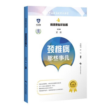 颈椎病那些事儿