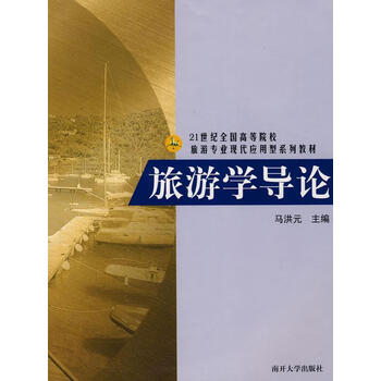 旅游学导论 马洪元 南开大学出版社