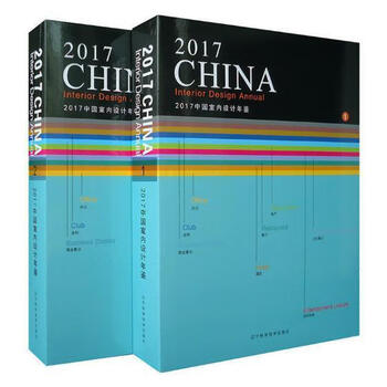 2017中国室内设计年鉴 陈卫新 家居 9787559104397