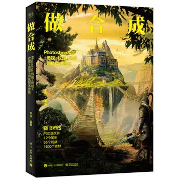 做合成 Photoshop构图+透视+纹理+造型+调色技术修炼 秋叶力荐