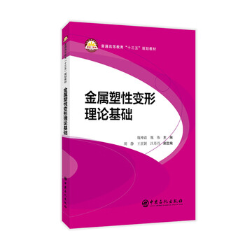 金属塑性变形理论基础 普通高等教育“十三五”规划教材