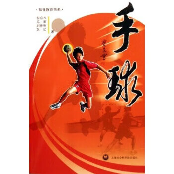 手球 何启方等 著