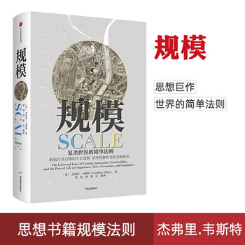  规模 复杂世界的简单法则 杰弗里韦斯特继黑天鹅原则后又一部思想书籍 规模法则 中信出版社