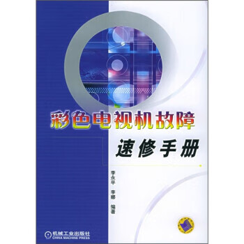 彩色电视机故障速修手册 李永平,李娜 机械工业出版社