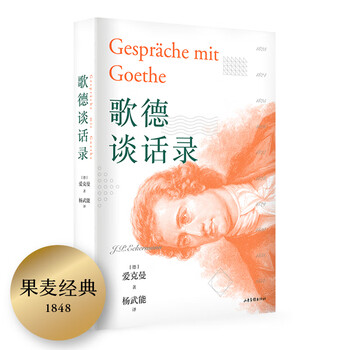 歌德谈话录（读完《歌德谈话录》，才明白什么叫格局！精装双封印银典藏版！歌德金质奖章获得者经典译本）