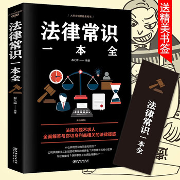 法律常识一本全正版常用法律书籍大全一本全 读懂法律常识刑法民法合同法 法律基础知识有关法律常识全知道