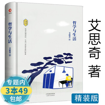 【包邮】哲学与生活精装版  艾思奇经典哲学著作大众哲学书籍