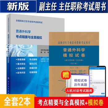 人卫版2022高级职称普通外科学副主任主任医师高级职称考试书普外科考点精要+模拟卷正副高卫生资格考试