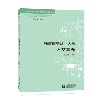 正版 托育服务从业人员人文素养9787544498593