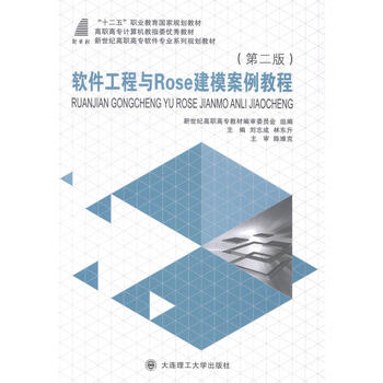 软件工程与Rose建模案例教程 刘志成 计算机与互联网 9787561188354