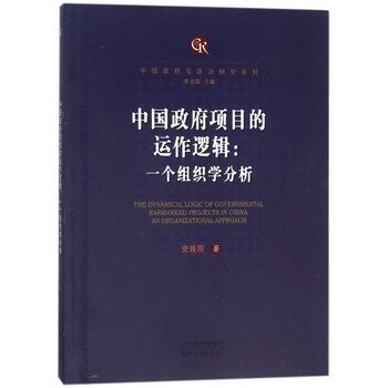 中国政府项目的运作逻辑--一个组织学分析/中国政府与政治研究系列