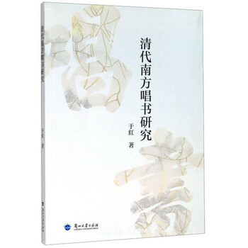 清代南方唱书研究