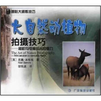 大自然动植物拍摄技巧：相机与电脑结合的魅力【正版图书，放心下单】
