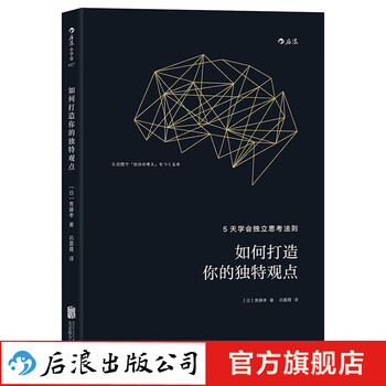 如何打造你的独特观点  后浪正版