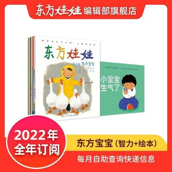 东方娃娃2022年全年订阅【智力版/绘本版/创意美术/幼儿大科学/幼儿大数学/卜卜刊/东方宝宝】0-7岁幼儿期刊杂志中班大班儿童书籍 G 0-3岁东方宝宝 智力+绘本刊 2022全年