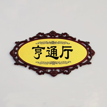 中式复古门牌号定制酒店餐厅VIP包厢门牌KTV美容院包间数字房间号小区门牌 亨通厅