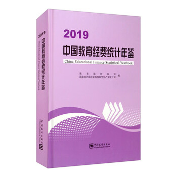 中国教育经费统计年鉴（2019）
