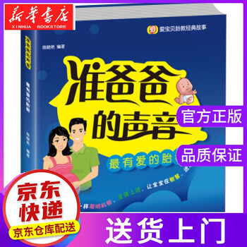 【正版图书】准爸爸的声音 陈晓艳 著 郑州大学出版社