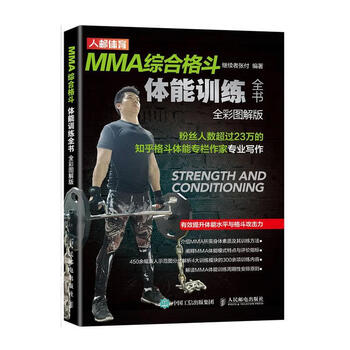 MMA综合格斗体能训练全书全彩图解版继续者张付邮电出版社9787115524843/运动/健身书籍