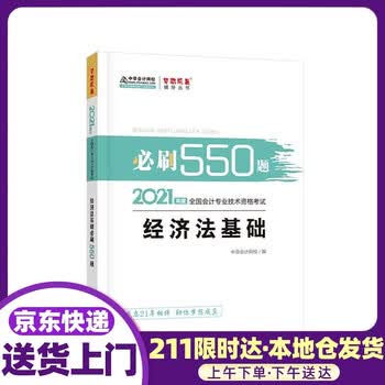 经济法基础必刷550题  上海交通大学出版社
