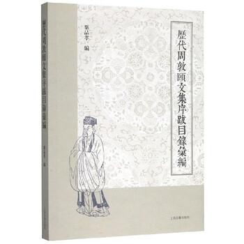 历代周敦颐文集序跋目录汇编
