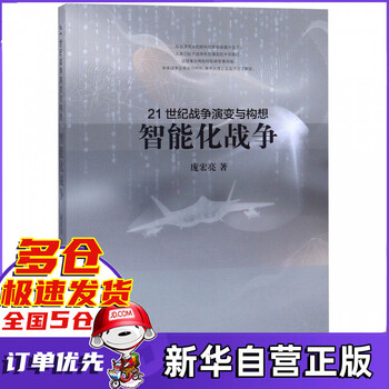 21世纪战争演变与构想(智能化战争)