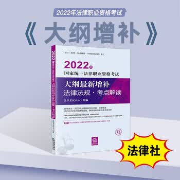法考2022 国家法律职业资格考试 法考大纲 司法考试大纲增补 法律出版社 法律社官方正版 大纲增补（新增考点及法条全解读）