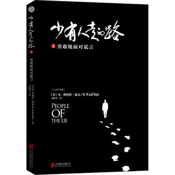 少有人走的路 2 勇敢地面对谎言 白金升级版