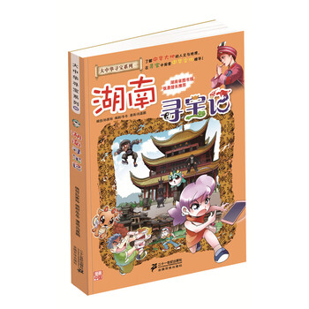 我的本大中华寻宝漫画书16:湖南寻宝记 孙家裕, 尚嘉鹏【正版书】