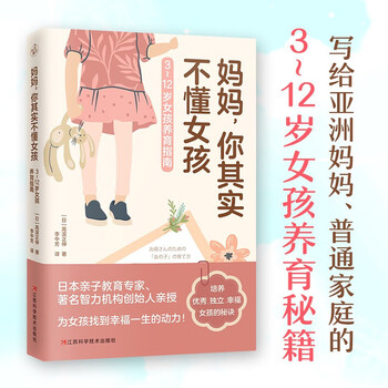 妈妈，你其实不懂女孩高滨正伸江西科学技术出版社有限责任公司9787539073897 家教书籍