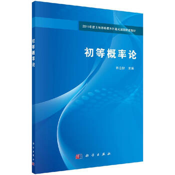 【科学出版社直供】初等概率论/许忠好