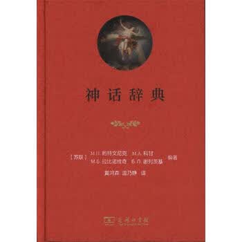 神话辞典【正版图书，放心下单】