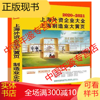 上海外资企业大全/上海制造业大黄页2020-2021