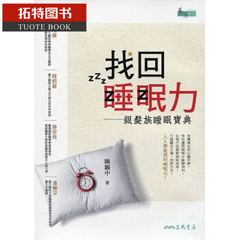 预售 找回睡眠力 银发族睡眠宝典 陈锡中 三民 医疗保健 台版原版