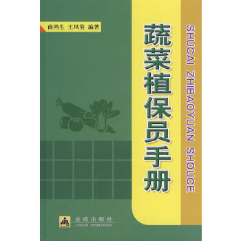 蔬菜植保员手册 商鸿生,王凤葵 金盾出版社
