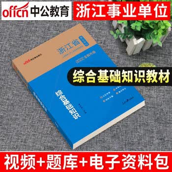 中公教育2022年浙江事业单位招聘考试用书综合基础知识职测历年真题试卷综合管理类事业编制教材综合应用能力职业能力倾向测验历年真题2021浙江事业编笔试题库 浙江事业编【综合知识】教材