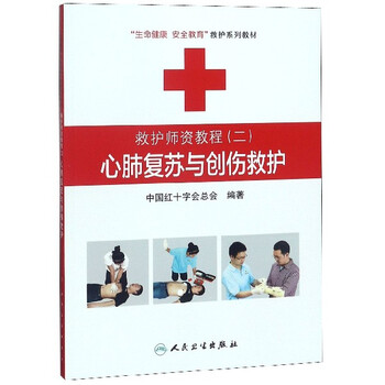 救护师资教程（2）心肺复苏与创伤救护9787117174466