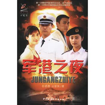 军港之夜 陆颖墨,丛奎珠著【正版书】