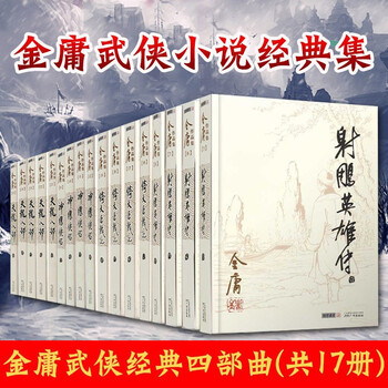 金庸小说作品集全集17册 神雕侠侣/天龙八部/射雕英雄传/倚天屠龙记 经典武侠小说书籍