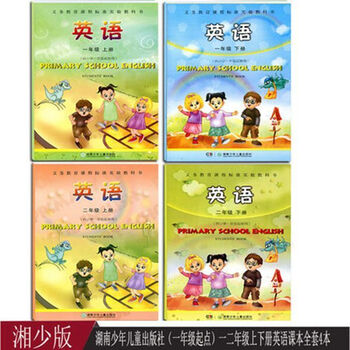 湘少版小学英语书 一1二2年级上下册课本  湖南少年儿童出版社 4本