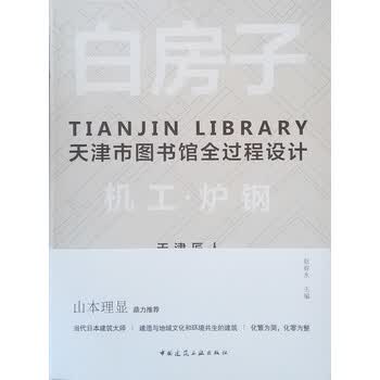 白房子—天津市图书馆全过程设计