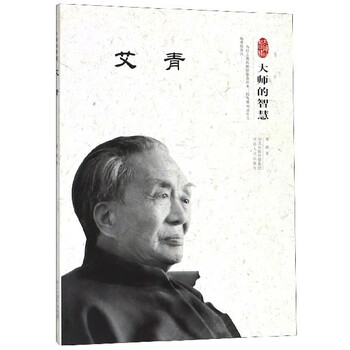 艾青(大师的智慧)