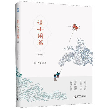 退士闲篇(修订版)(精)