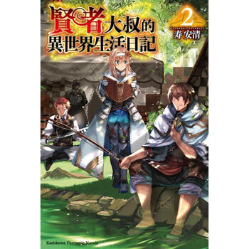 原版进口漫画书 贤者大叔的异世界生活日记２ 台版动漫图书