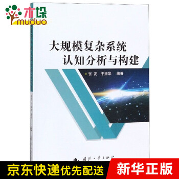大规模复杂系统认知分析与构建